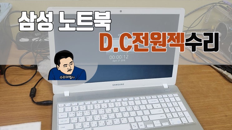 삼성노트북 NT500 D.C 전원젝파손 수리후기입니다. : 네이버 블로그