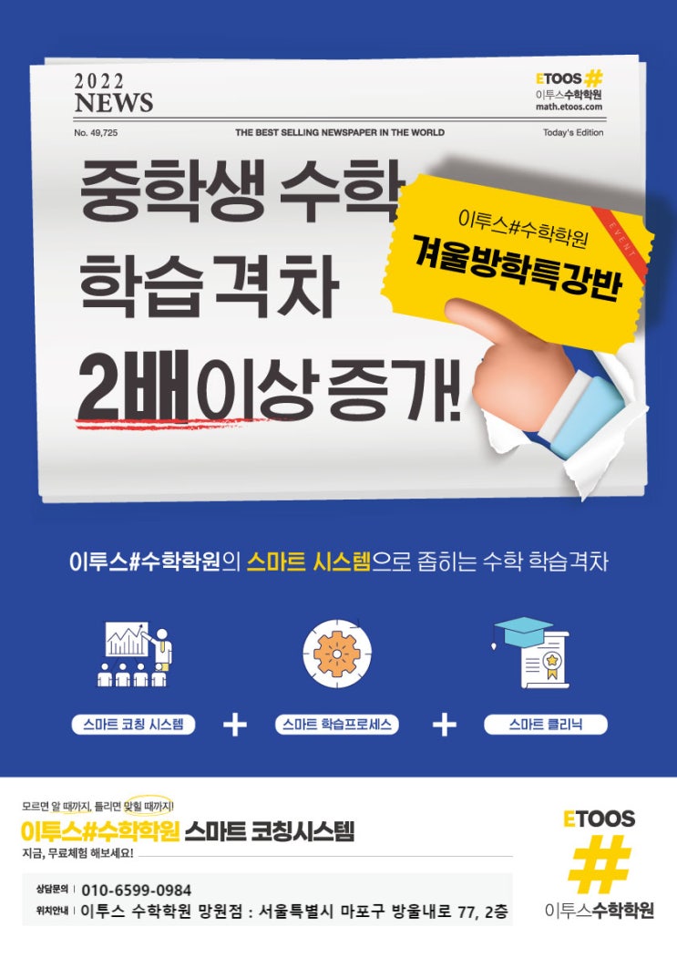 이투스수학학원 망원점 겨울방학 특강을 통해 학습 격차 따라잡기 윈터스쿨 네이버 블로그