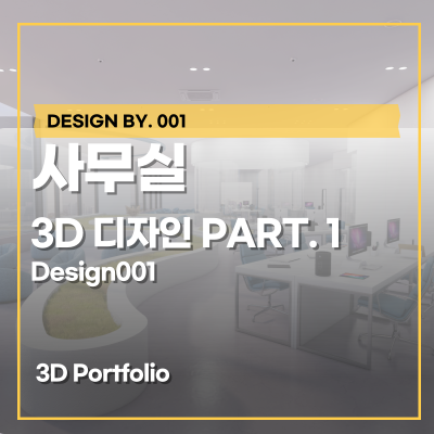 인테리어 모델링, 렌더링 전문가와 함께하셔야죠! : 네이버 블로그