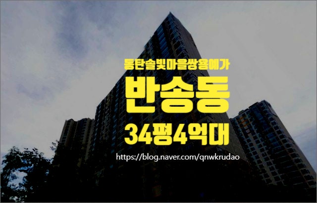 동탄 아파트경매 반송동 동탄솔빛마을쌍용예가 34평 4억대 경매물건 네이버 블로그