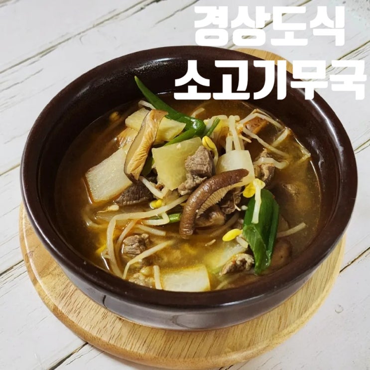 소고기무국 레시피 얼큰 경상도식 소고기국 끓이는법 네이버 블로그