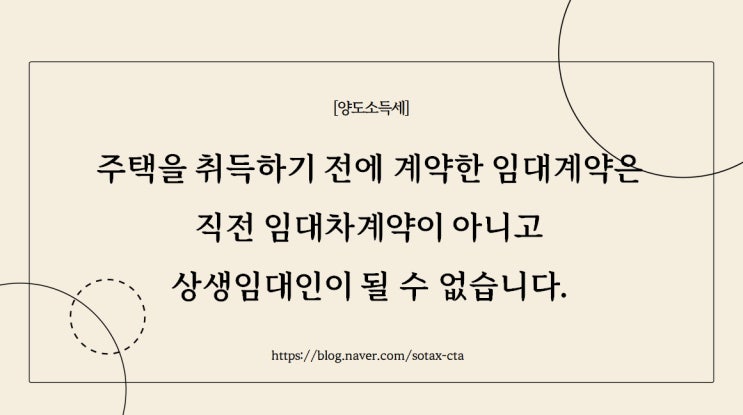 양도세 상생임대 주택을 취득하기 전에 계약한 임대계약은 직전 임대차계약이 아니고 상생임대인이 될 수 없습니다 네이버 블로그