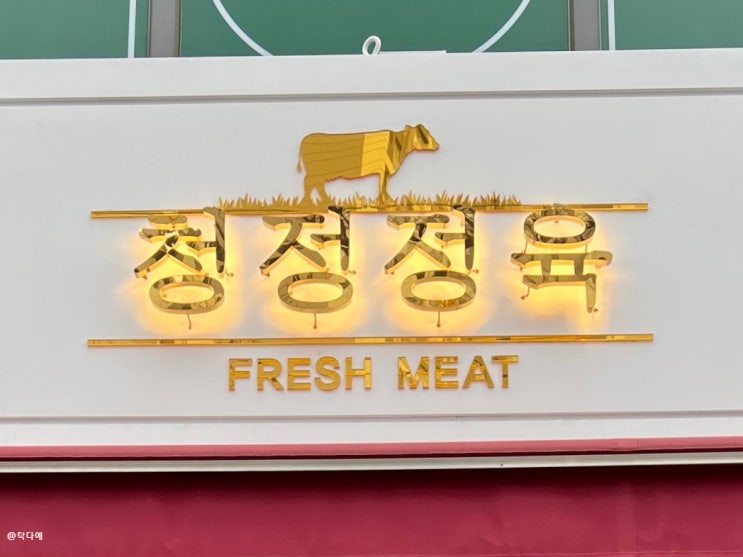 동래한우선물세트 동래구정육점 부산동래맛집 청정정육에서 선물세트하세요 네이버 블로그