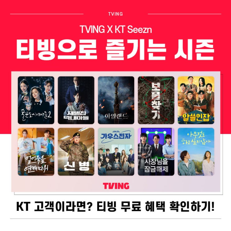 KT 고객 티빙 무료 이용 방법 & TVING 시즌 콘텐츠 라인업 : 네이버 블로그