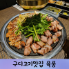 구로디지털단지역 모임 회식은 구디맛집 육풍예약주차 네이버 블로그