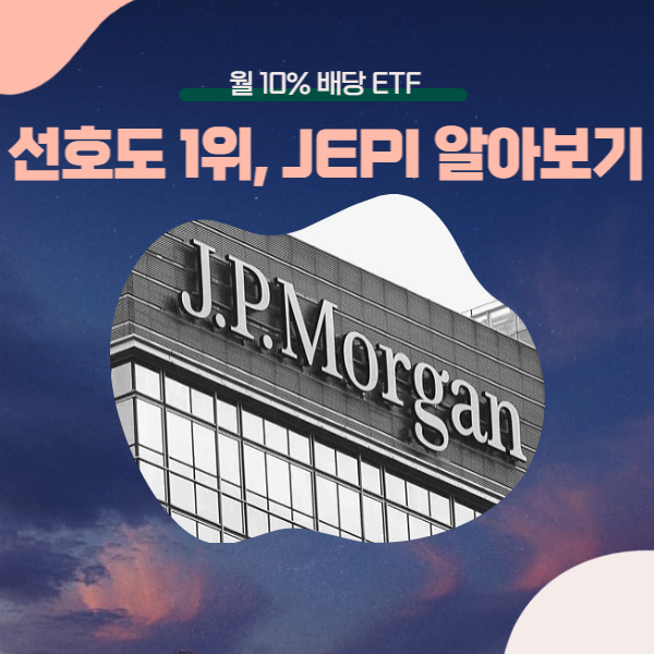 JEPI ETF 이해하기, 인기 1순위 ETF가 된 이유 : 네이버 블로그