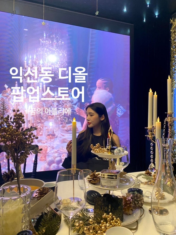 디올 디올뷰티 팝업스토어 디올 꿈의 아뜰리에 팝업스토어 루프스테이션 익선 서울 팝업스토어 추천 익선동 데이트