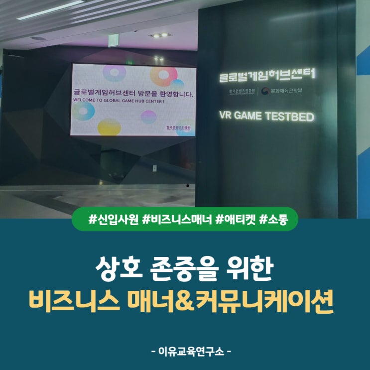 비즈니스매너 게임 스타트업 신입사원 대상 비즈니스 매너 소통 스킬 교육김리은 강사 네이버 블로그