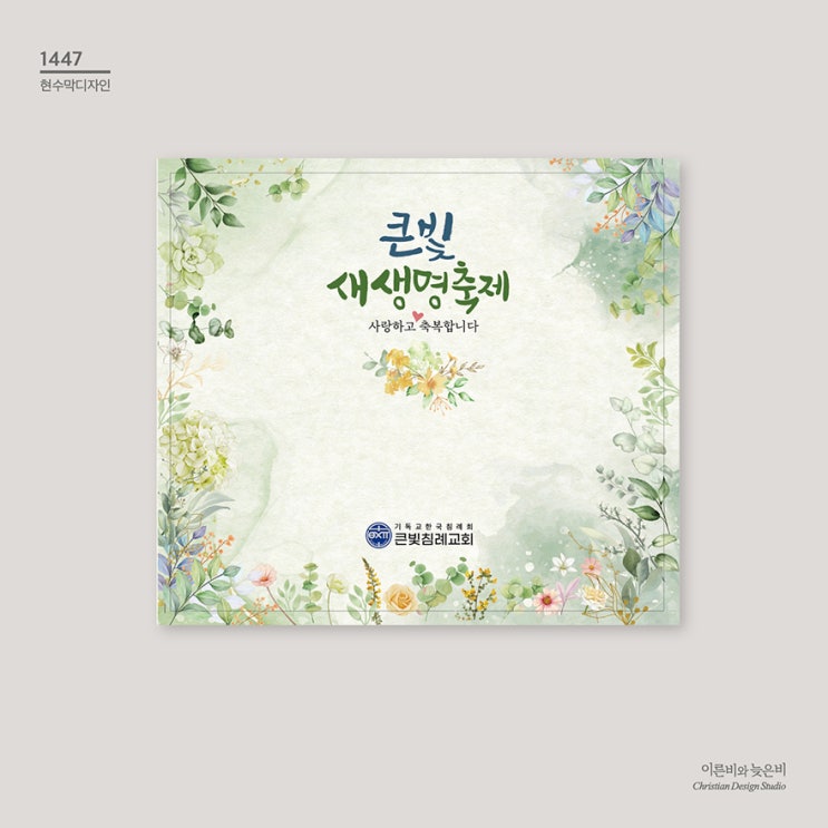 현수막디자인 큰빛침례교회 큰빛 새생명축제 포토존현수막이른비와늦은비1447 네이버 블로그