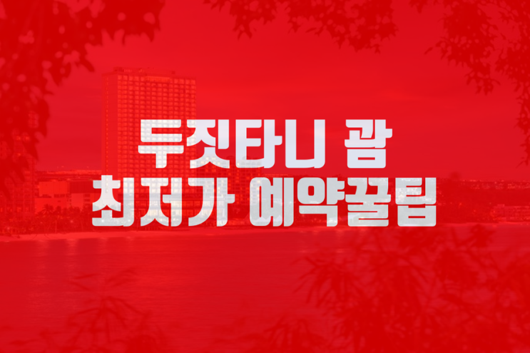 두짓타니 괌 리조트 수영장 조식 후기 특가 괌 여행경비 3박4일 네이버 블로그