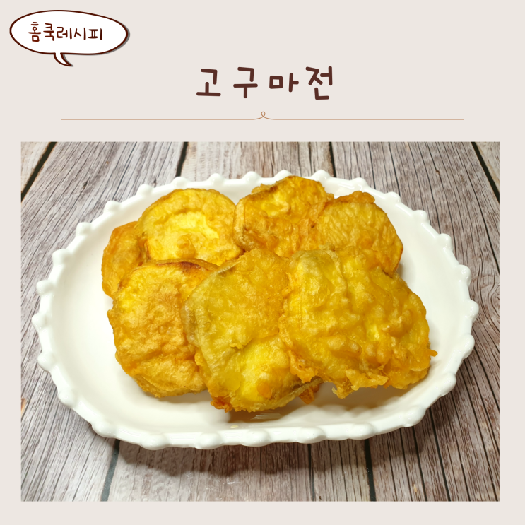 바삭한 고구마전만들기고구마전 고구마요리 전종류 고구마튀김 바삭한튀김옷 네이버 블로그