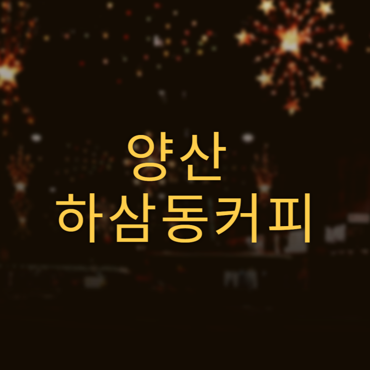 부산 커피 체인점 양산 하삼동커피 창업 1억 초반대로 운영 가능한 테이크아웃 커피 양도양수 네이버 블로그