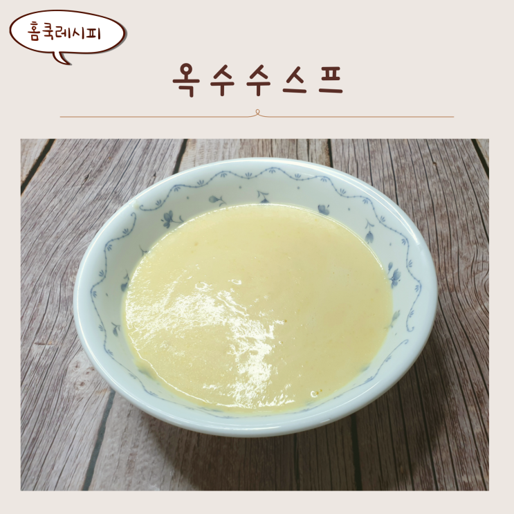 옥수수스프 만들기옥수수캔 스위트콘요리 콘스프 루만들기 네이버 블로그