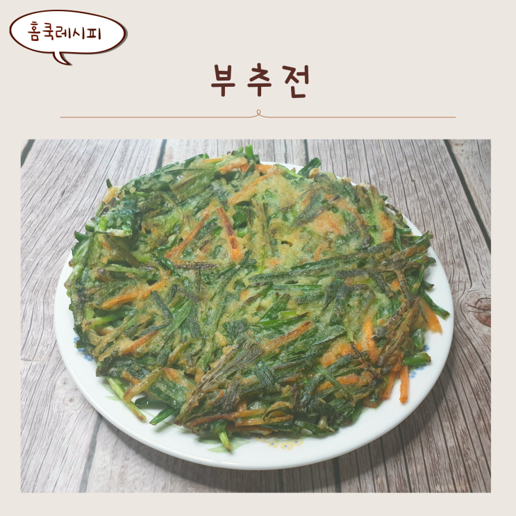 부추전 만들기부추요리 전종류 간단한요리 채소반찬 부추부침개 네이버 블로그