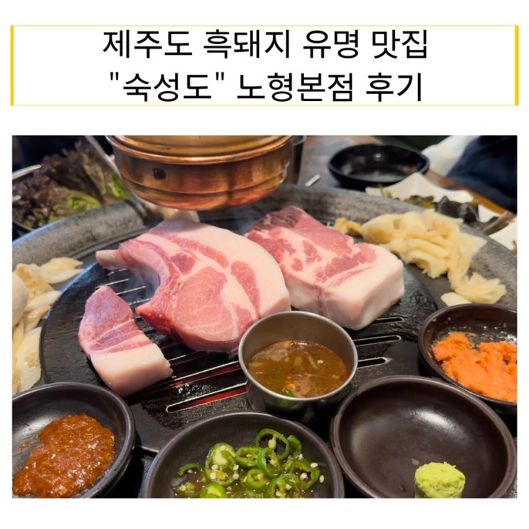 제주도 흑돼지 맛집 정용진 부회장 맛집으로 유명한 숙성도 노형본점 후기 네이버 블로그