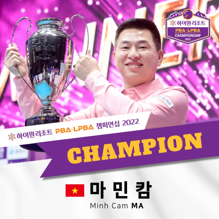 하이원리조트 PBA-LPBA 챔피언십 2022 PBA 결승전 경기결과 : 마 민 캄 우승, 오태준 준우승, 조재호 · 김현우 공동3위, 팔라존 웰뱅톱랭킹 : 네이버 블로그