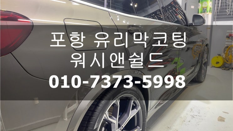 포항 유리막코팅 제대로 된 신차 코팅 후기 세라믹코팅 네이버 블로그