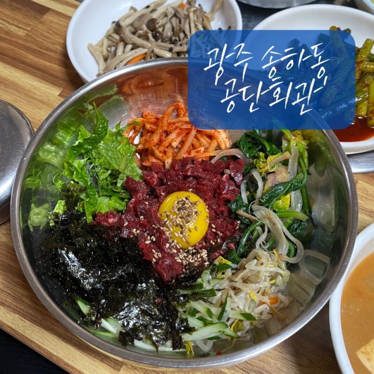 광주 맛집 추천 광주 효천지구 공단 맛집 생고기 비빔밥이 맛있는 점심 백반 ‘공단회관 네이버 블로그