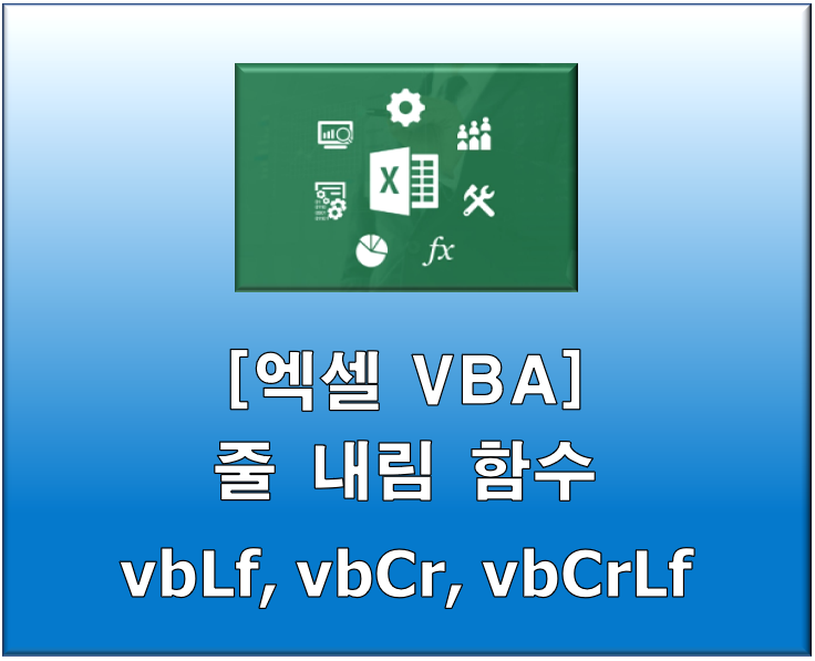 [엑셀 VBA] 줄 내림 함수! vbLf, vbCr, vbCrLf [링크추가] : 네이버 블로그