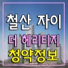 철산자이 더 헤리티지 분양정보와 분양가 네이버 블로그