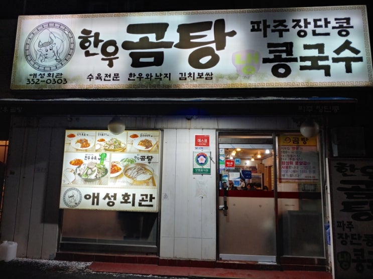 애성회관 한우곰탕으로 유명해 찾아갔지만소문보다 미흡한듯 네이버 블로그