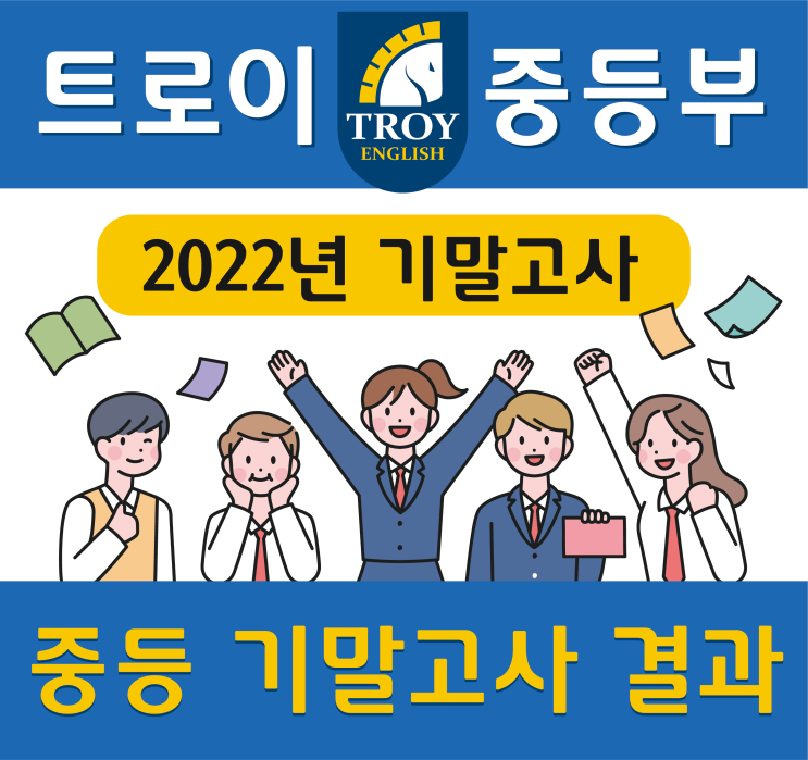 청라 중등 영어 트로이 중등부 영어학원 2학기 기말고사 청라중 해원중 경연중 초은중 청람중 네이버 블로그