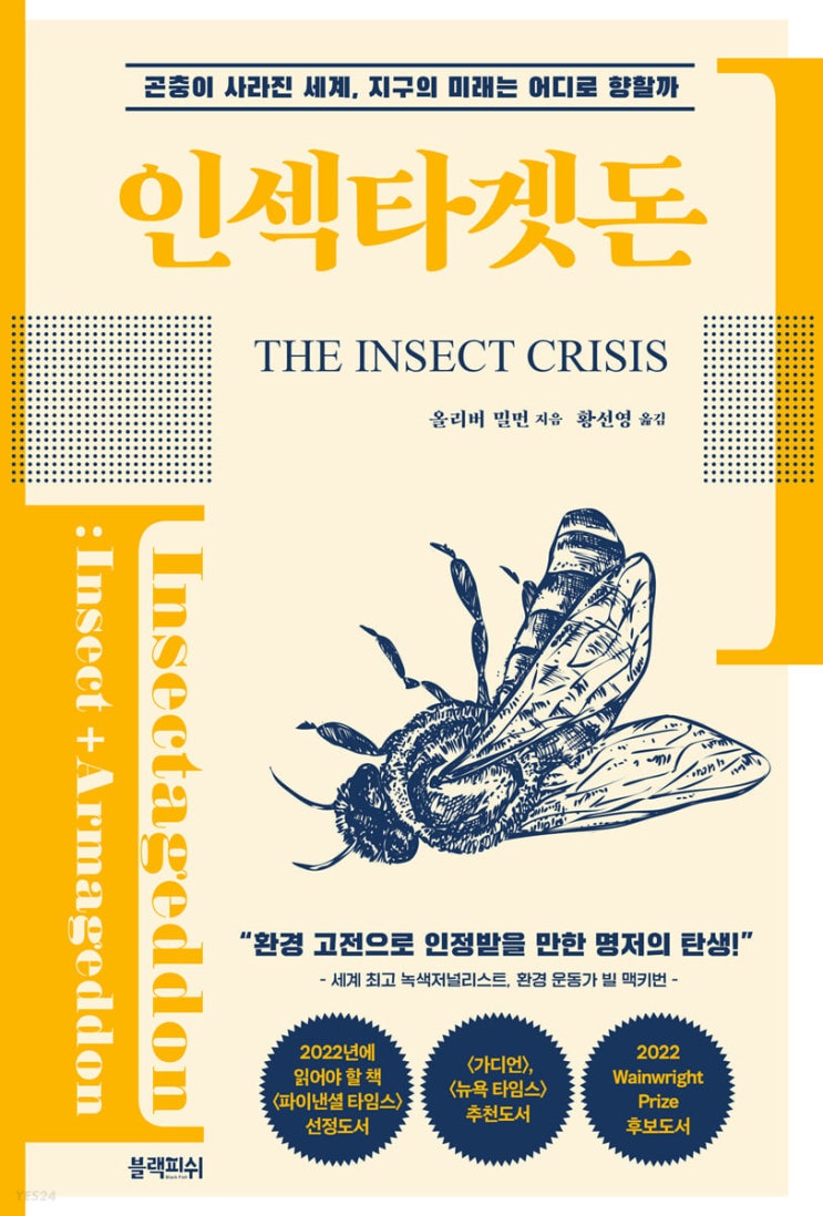 인섹타겟돈 : Insect + Amageddon. 'The Insect Crisis' 곤충의 생사를 통해 인류멸망을 들여다 본다 ...