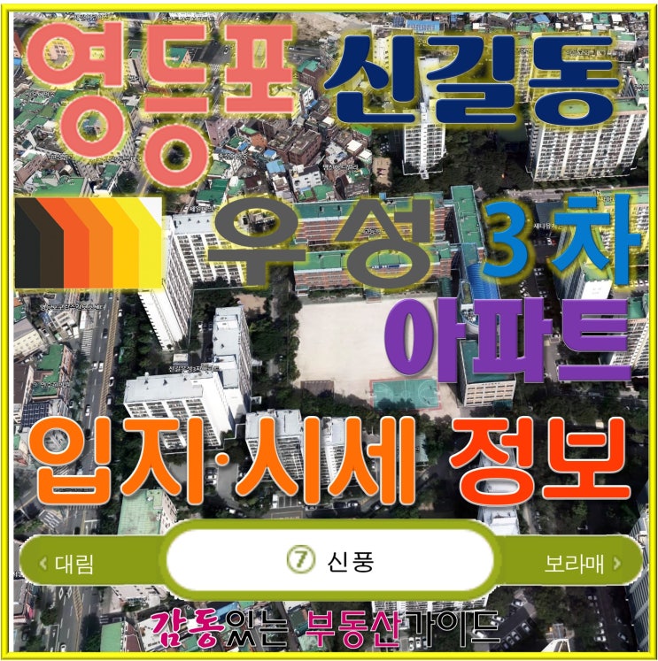 신길동 우성 3차 아파트 입지·실거래가·시세·재건축 정보 영등포구 신길6동 7호선·신안산선예정 신풍역 네이버 블로그