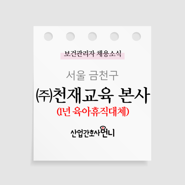 주천재교육 본사 보건관리자 채용간호사산업위생관리기사인간공학기사 네이버 블로그
