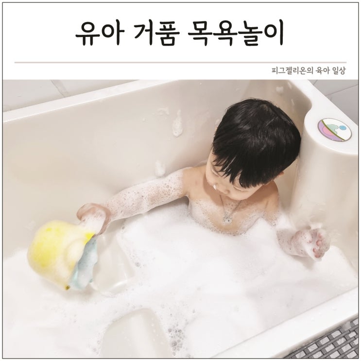 유아 입욕제 활용 엄마표 아기 거품 목욕놀이w감기바스 네이버 블로그