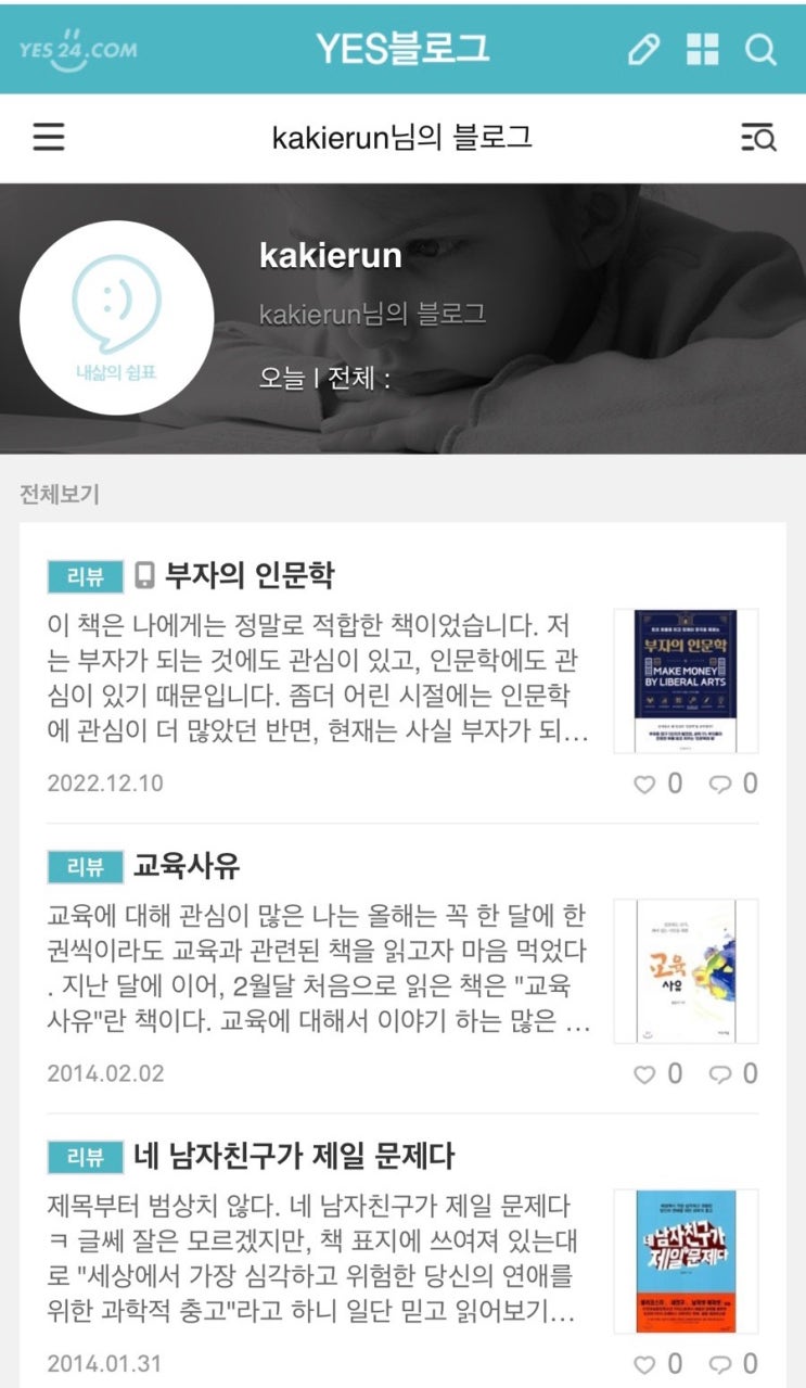 사랑해요YES24, 서평 책 당첨, 신간을 공짜로 읽는 기쁨,YES24서평 당첨되는 방법 : 네이버 블로그