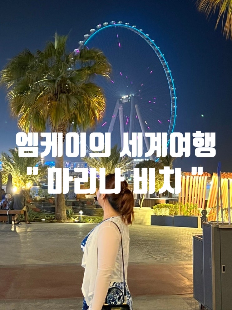 두바이 마리나 비치, JBR 볼거리 먹거리 그리고 주차 : 네이버 블로그