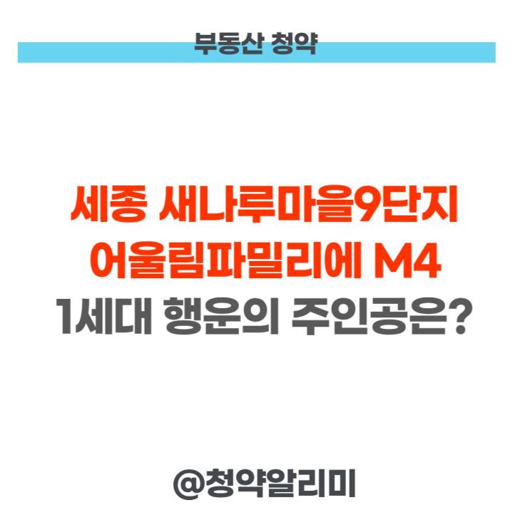 세종 어울림파밀리에 센트럴 M4블록 새나루마을 9단지 줍줍 무순위 청약 네이버 블로그