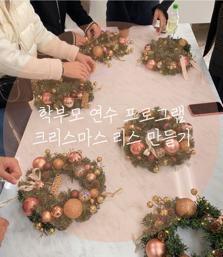 학부모원예연수 프로그램 오너먼트 잔뜩 들어간 크리스마스 리스 만들기 네이버 블로그
