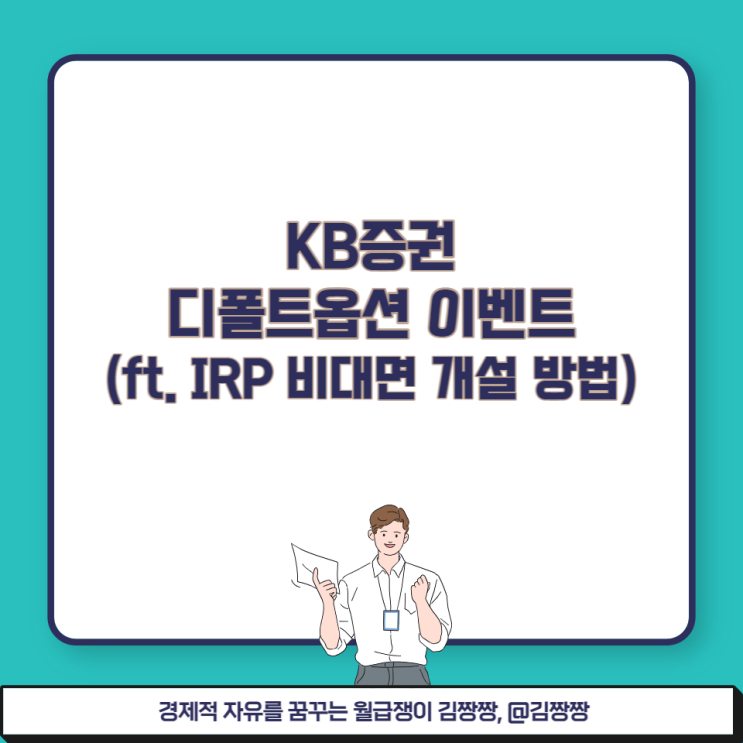 [KB증권 IRP와 디폴트옵션 및 이벤트 소개 (ft. KB증권 IRP 계좌 비대면 개설 방법)] : 네이버 블로그