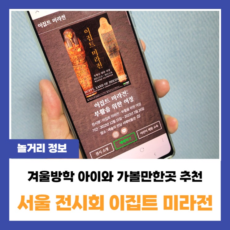 교육적인 이집트 미라전 겨울방학 서울 아이와 가볼 만한 곳 추천 네이버 블로그
