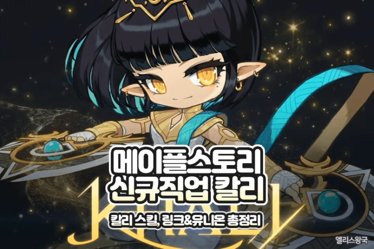 메이플스토리 칼리 레프 도적 신규 직업 출시 메이플 칼리 1~5차 하이퍼 스킬 링크 유니온 효과 총정리 네이버 블로그