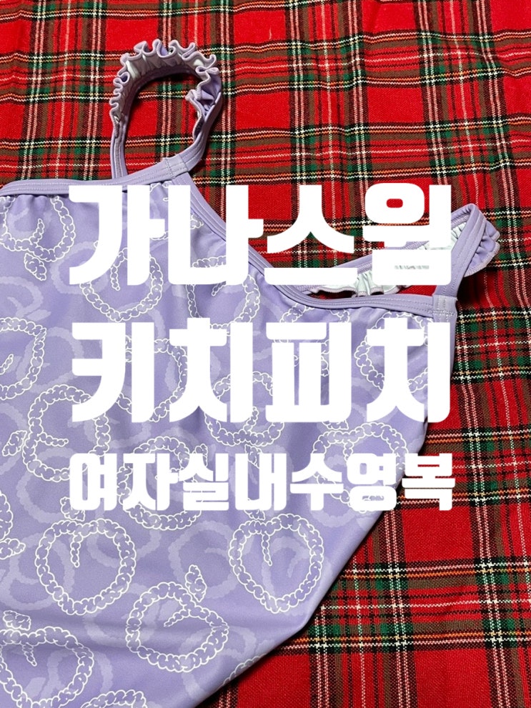 가나스윔 키치피치 여자실내수영복 유니크해 : 네이버 블로그