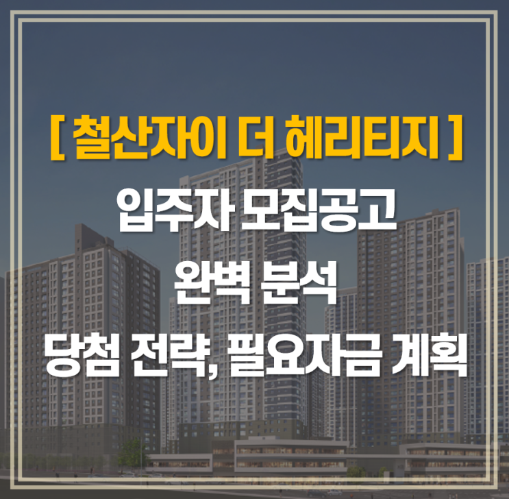 [철산자이 더 헤리티지] 청약 넣기 전 반드시 알아야 할 당첨 전략 및 필요자금 계획 Feat 분양가 평면도 중도금대출 일반