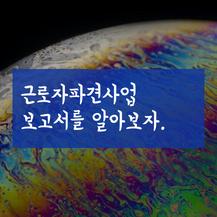 창업아이템 근로자파견사업보고서를 알아보자 Ft 요즘뜨는사업 네이버 블로그