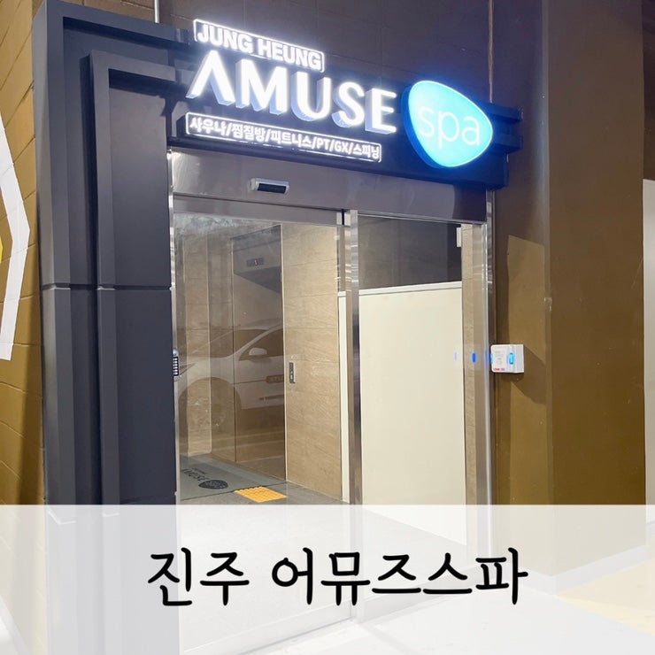 진주 어뮤즈스파 방문후기 공유해요 추운 겨울 찜질방에서 하루 즐기기 네이버 블로그