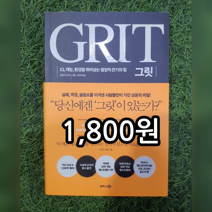 그릿 Grit 끝까지 해내는 것 1800원 엔젤라 더크워스 열정 끈기 도전 노력 끈기의 힘 성공의 비밀 그릿 재능보다 목표