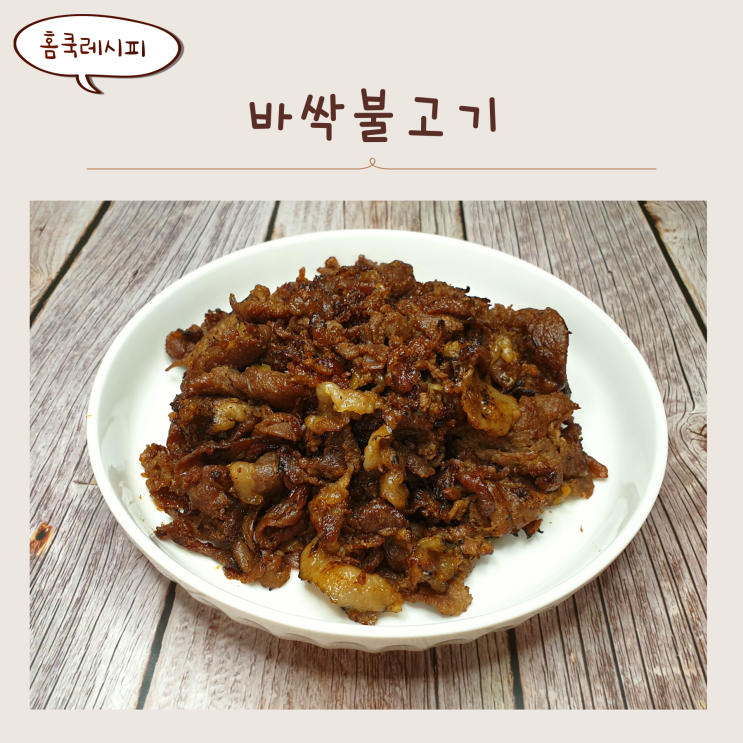 바싹불고기 만들기언양식바싹불고기 소불고기 소고기요리 소고기반찬 고기반찬 네이버 블로그