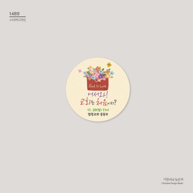 스티커디자인 어서와 교회는 처음이지 염광교회 중등부 스티커이른비와늦은비1489 네이버 블로그
