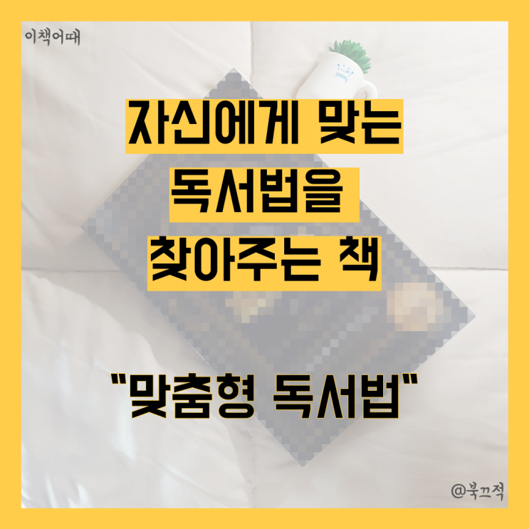 이책어때 자신에게 맞는 독서법을 찾아주는 책 맞춤형 독서법 ㅣ 독서법 세상을 이끄는 상위 1의 비밀 네이버 블로그