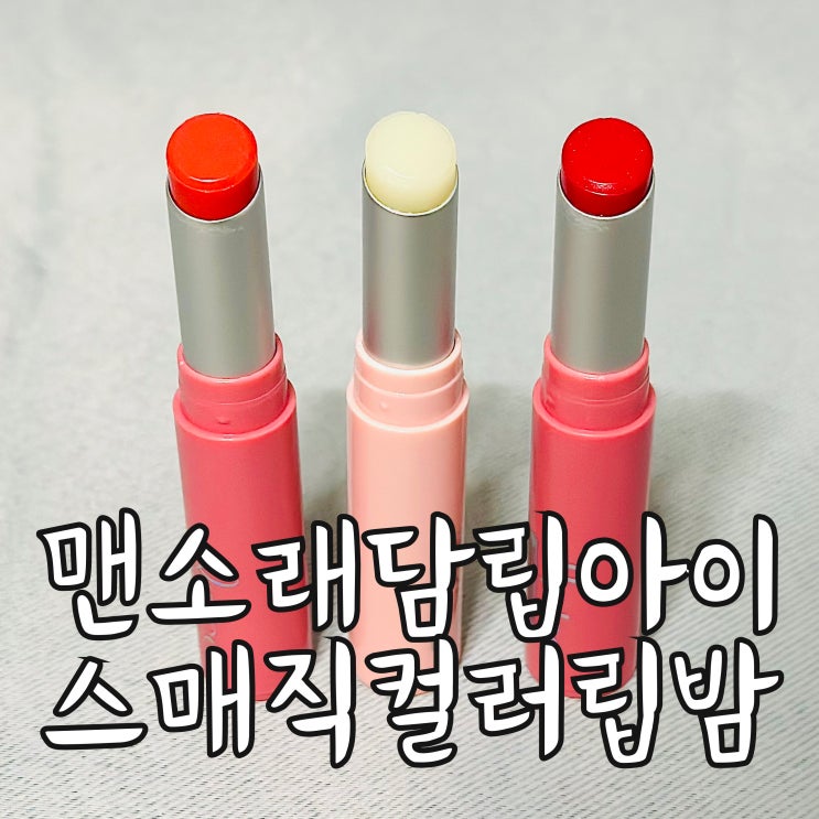 내추럴메이크업 연출에 딱 좋은 립밤추천 맨소래담 립아이스 매직컬러립밤 네이버 블로그