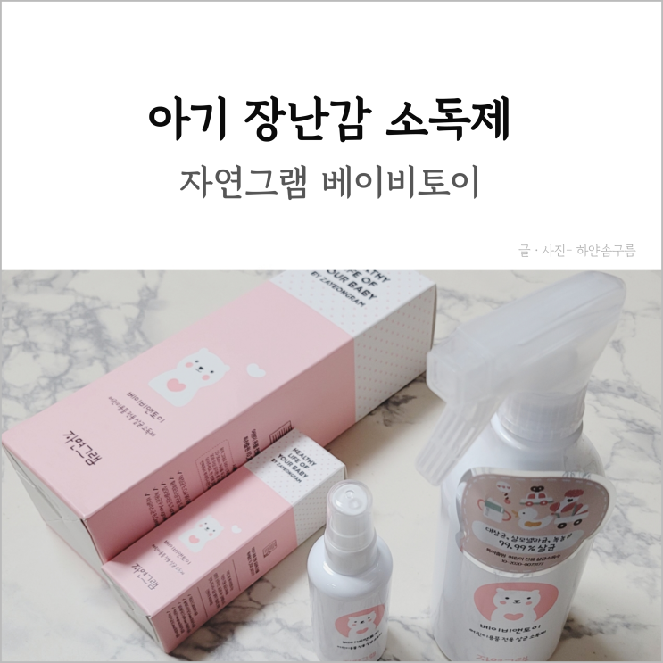 아기용품 뿌리는 장난감 소독제 토이클리너 살균 스프레이 네이버 블로그