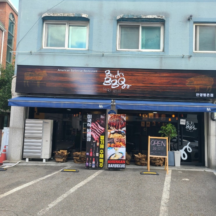 평촌미국식바베큐맛집 백스비비큐 안양평촌점 연말 가족외식으로 최고의 맛집을 추천드려요. : 네이버 블로그