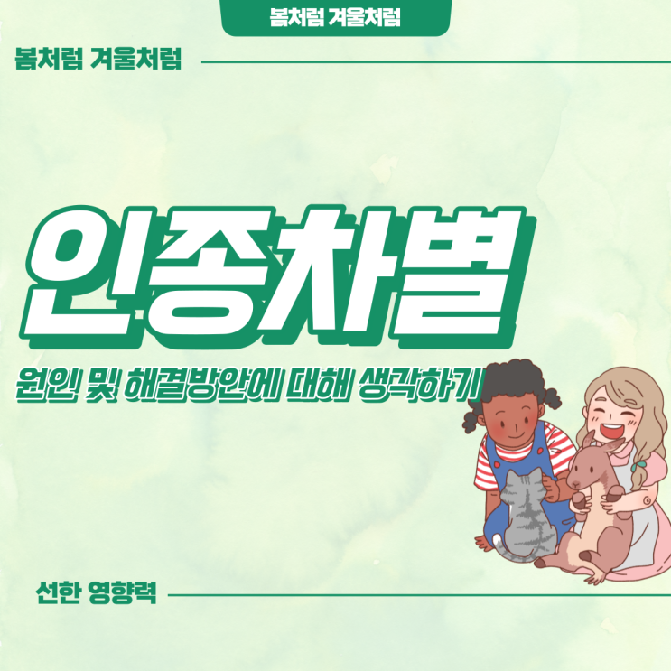인종차별 원인 및 해결방안에 대해 생각하기 네이버 블로그