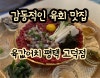 평택 고덕 맛집 육값어치 평택고덕점에서 싱싱하고 맛있는 육회 먹고 온 이야기 네이버 블로그